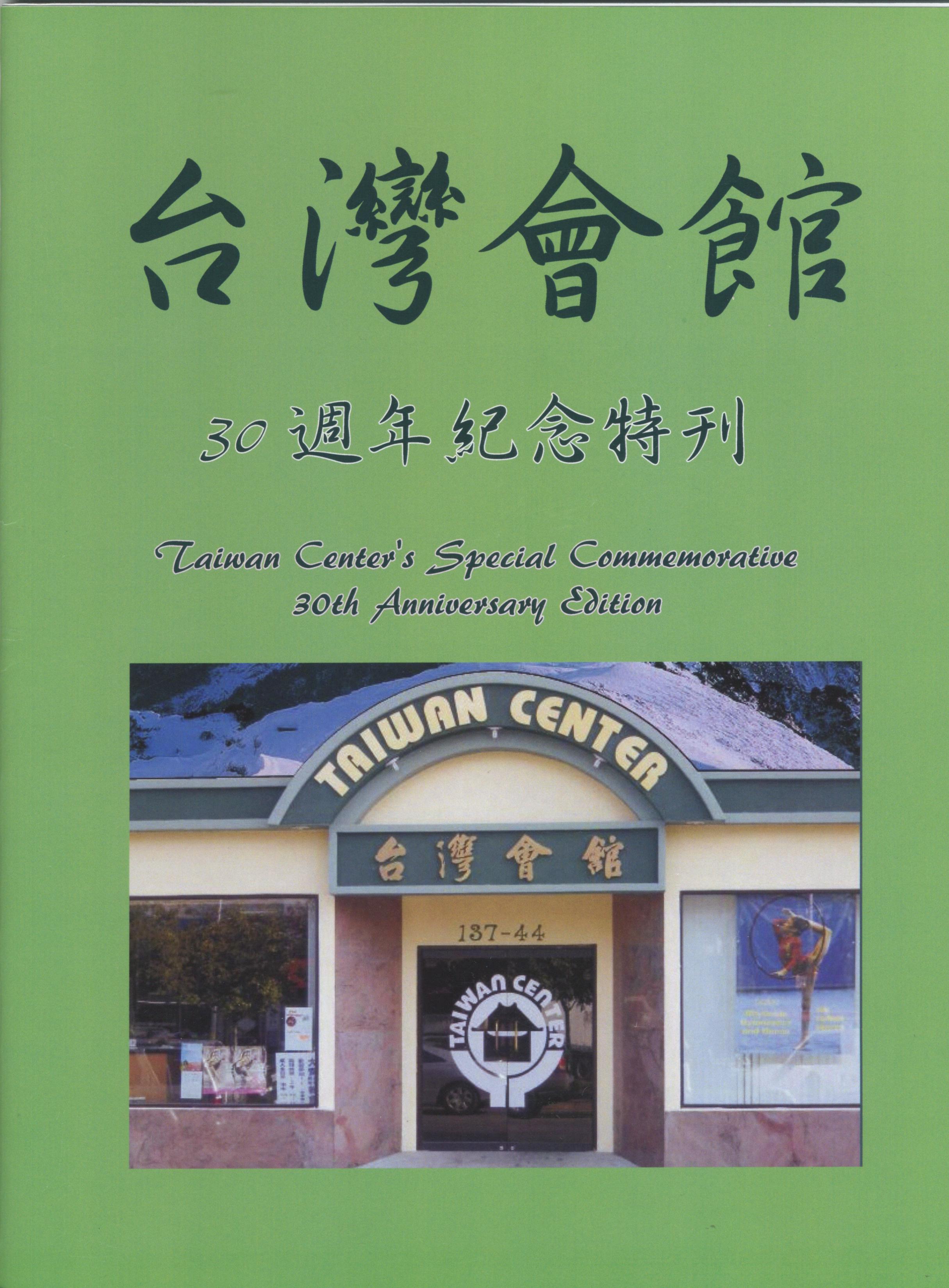 9. 台灣會館建館委員會的誕生/The Birth of the Taiwan Center Building Committee ...