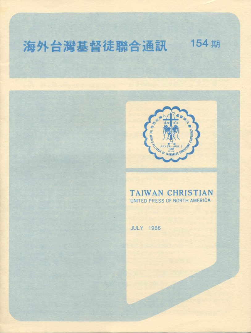Taiwan Christian United Press of North America 海外台灣基督徒聯合通訊(前紐約台灣基督教會通訊 ...
