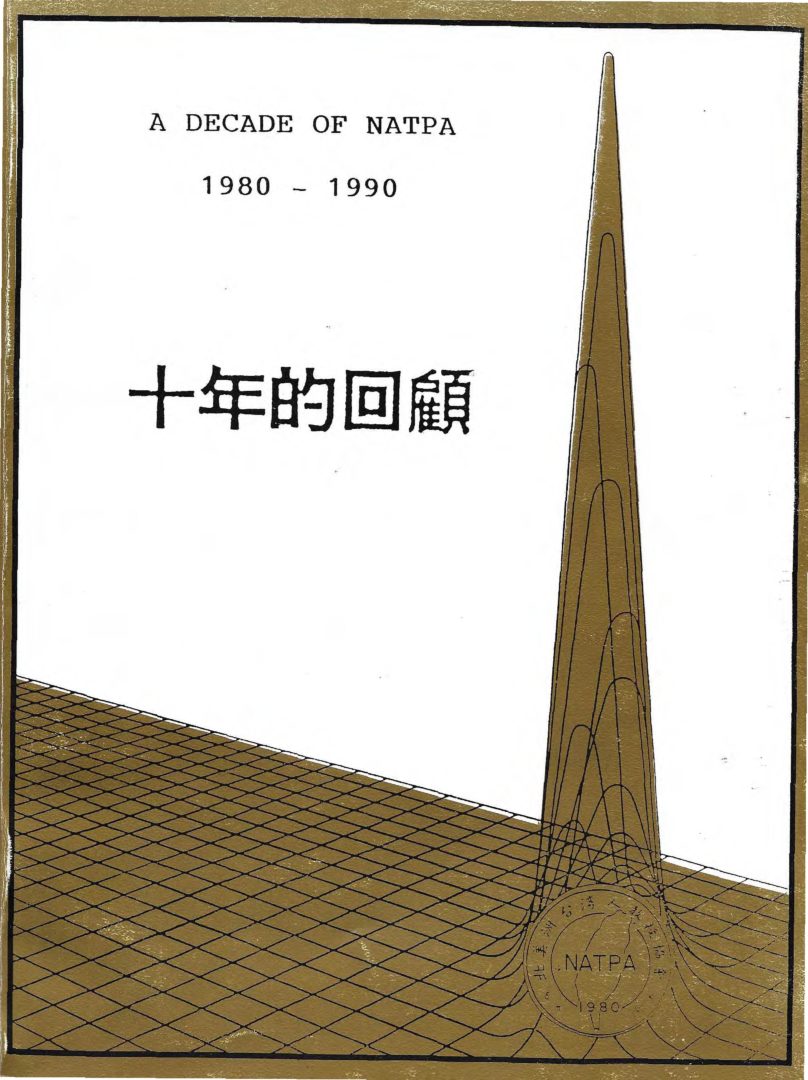 1103. 十年的回顧 A DECADE OF NATPA 1980 – 1990 / 北美洲台灣人教授協會 /06/1990 ...