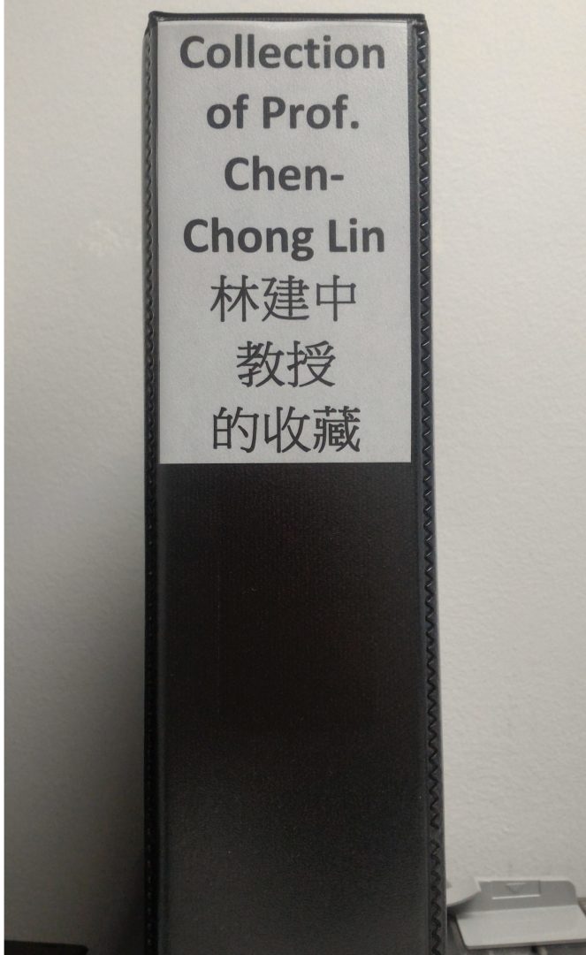 59. Collection of Prof. Chen-Chong Lin 林建中教授的收藏 | History of Taiwanese ...