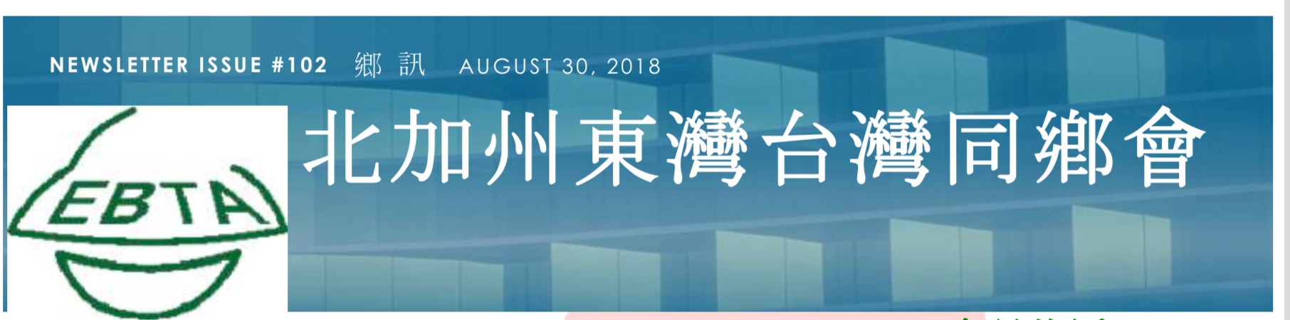 East Bay Taiwanese Association (EBTA) (北加州東灣台灣同鄉會鄉訊) | History of ...