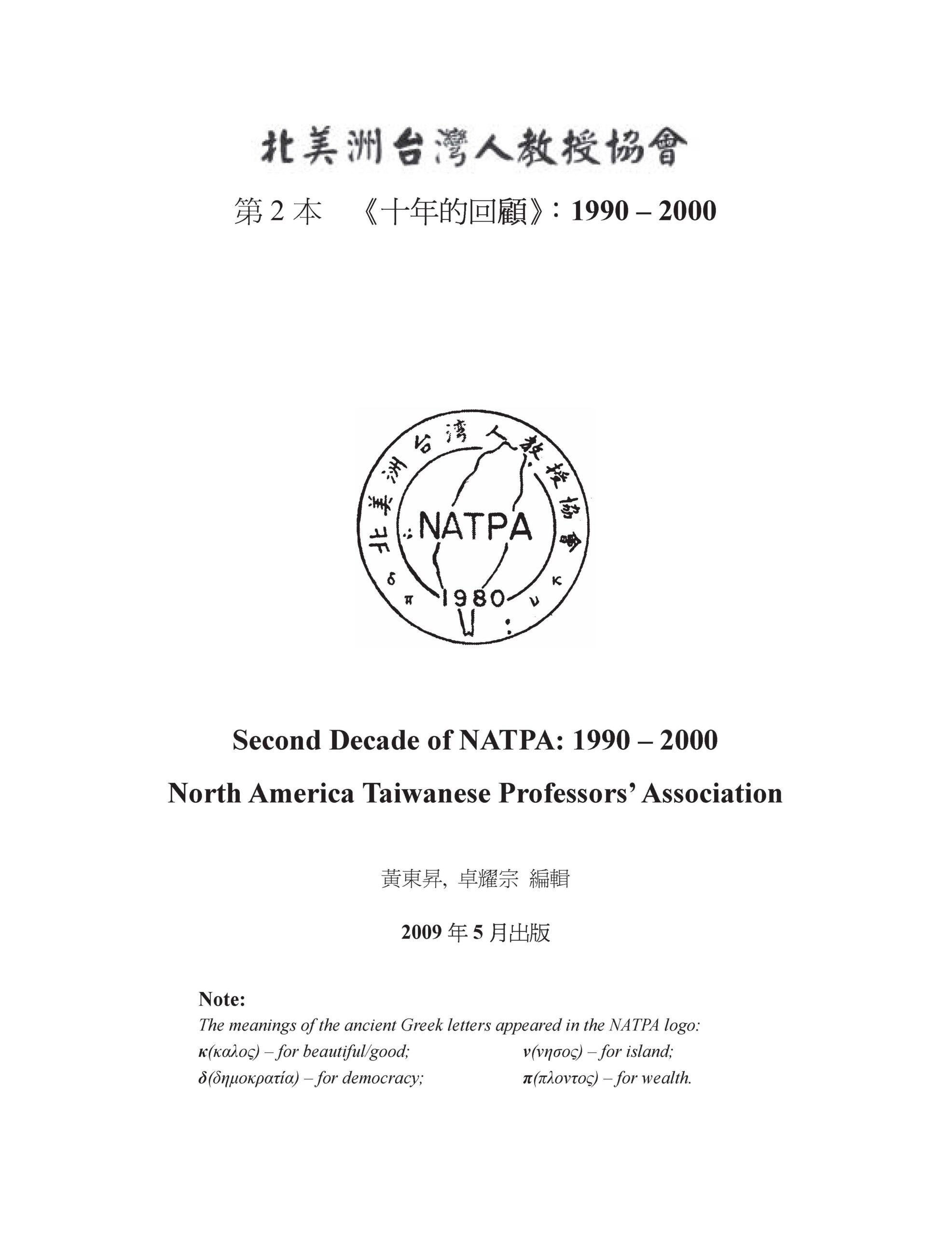 1377. 第 2 本 《十年的回顧》：1990 – 2000-北美洲台灣人教授協會 | 09/2023/Magazine | History ...